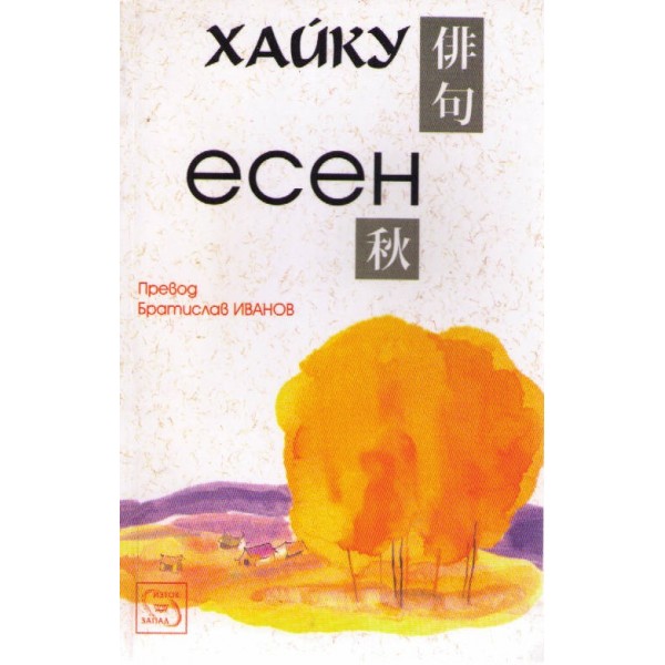 Есен, Хайку | Elixiria.bg