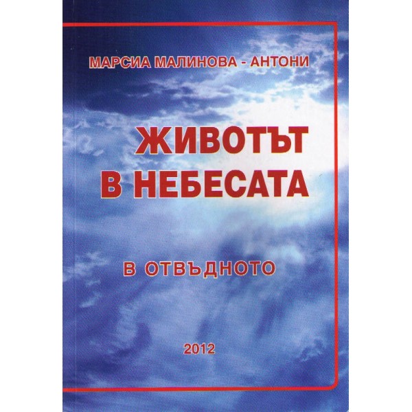 Животът в небесата. В отвъдното, Марсиа Малинова - Антони | Elixiria.bg