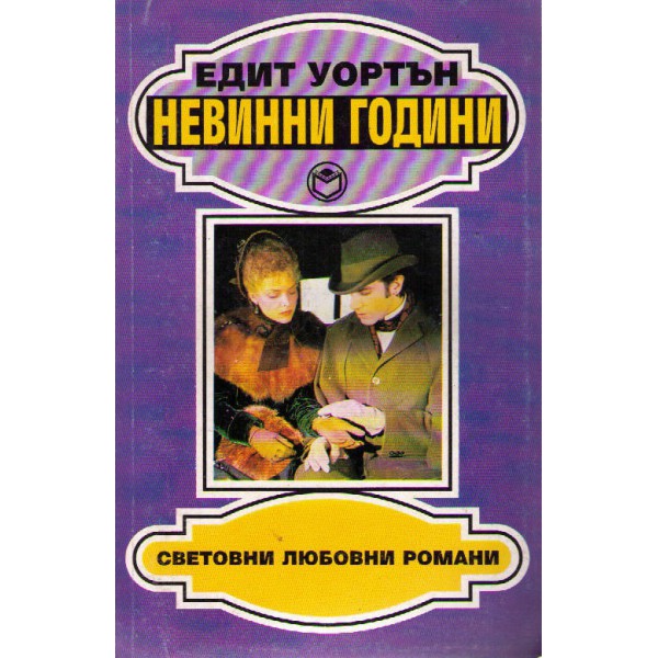 Невинни години, Едит Уортън | Elixiria.bg