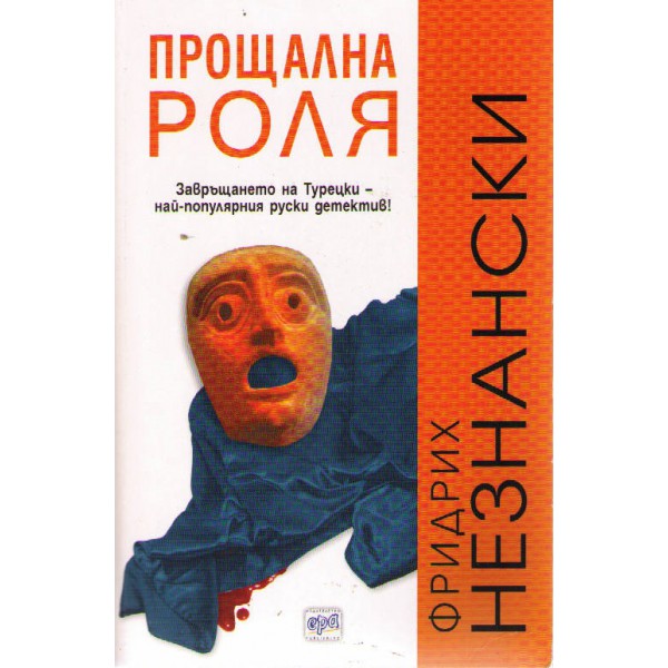 Прощална роля, Фридрих Незнански | Elixiria.bg