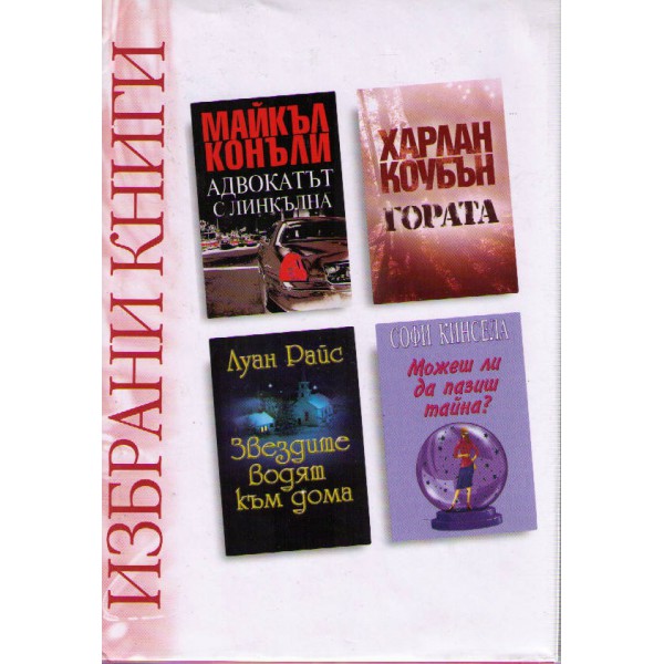 Избрани книги, - | Elixiria.bg