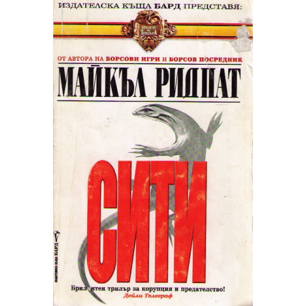 Сити, Майкъл Ридпат | Elixiria.bg